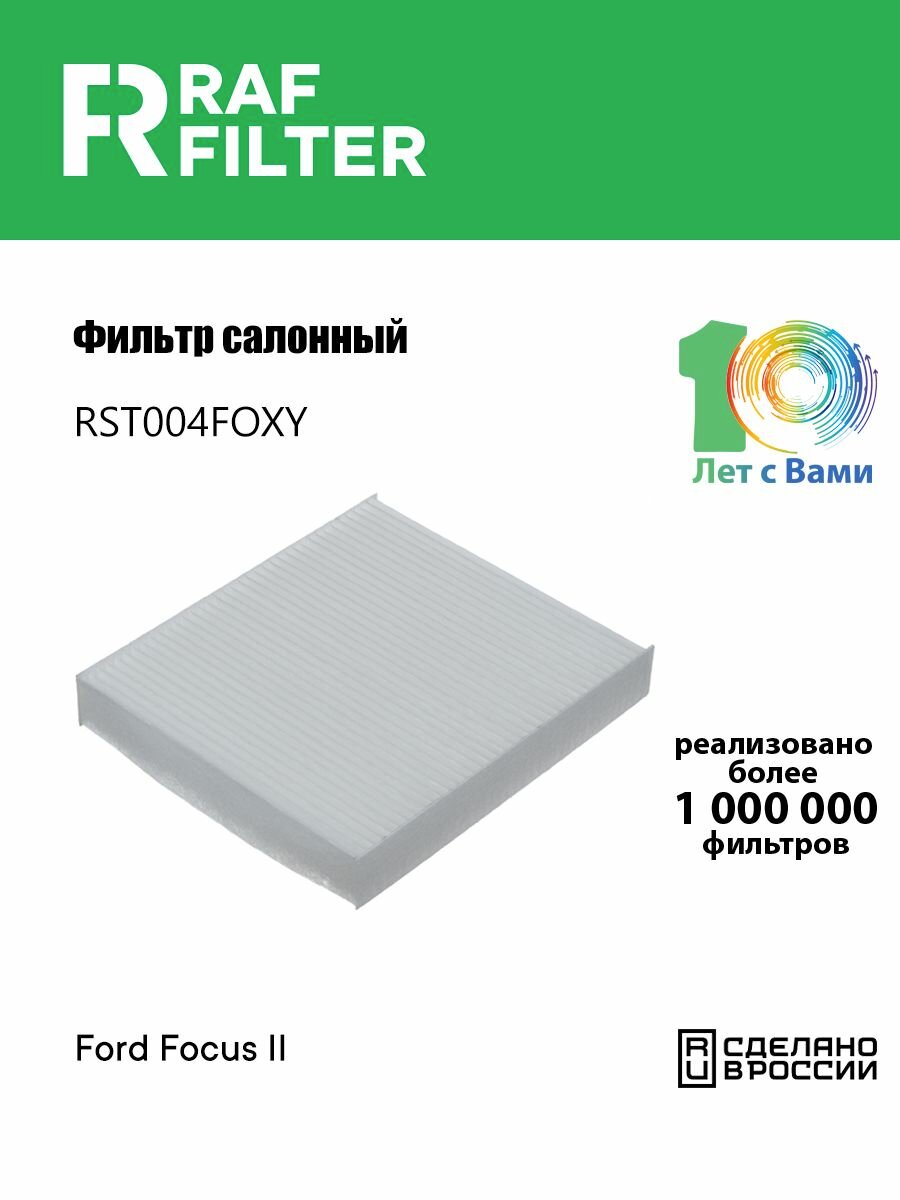 Фильтр салона RAF Filter RST004FOXY, для Ford Focus II, пылевой, 235x209x35 мм