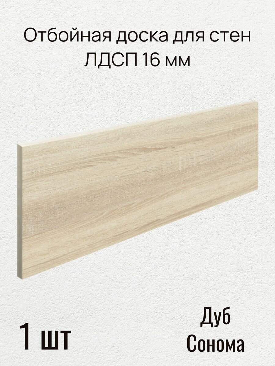 Отбойная доска для стен из ЛДСП 16 мм Дуб сонома, 1 шт