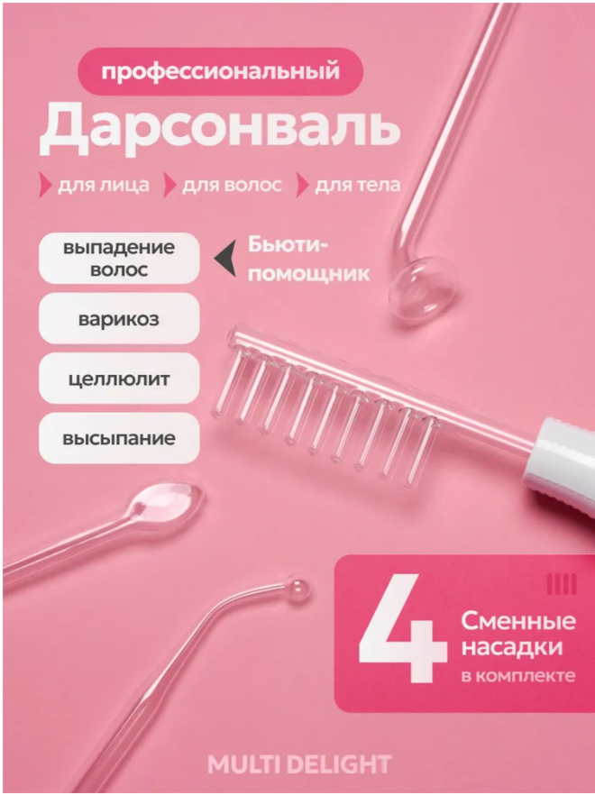 Дарсонваль для лица, тела и волос с 4 насадками, импульсный массажер для лечения целлюлита, морщин и прыщей, микротоки для волос