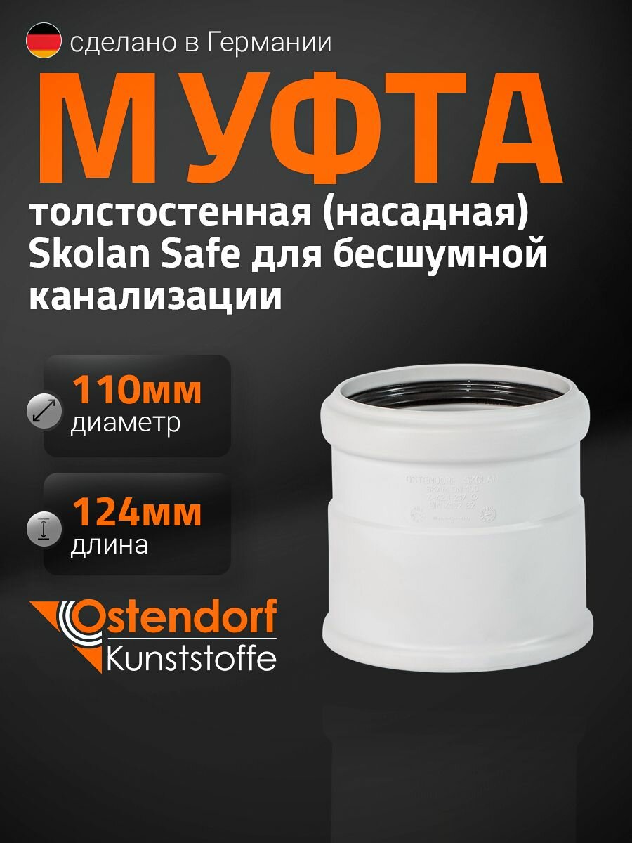 Муфта насадная для бесшумной канализации Ostendorf SKAM 58 (с уплотнительной манжетой), Skolan dB