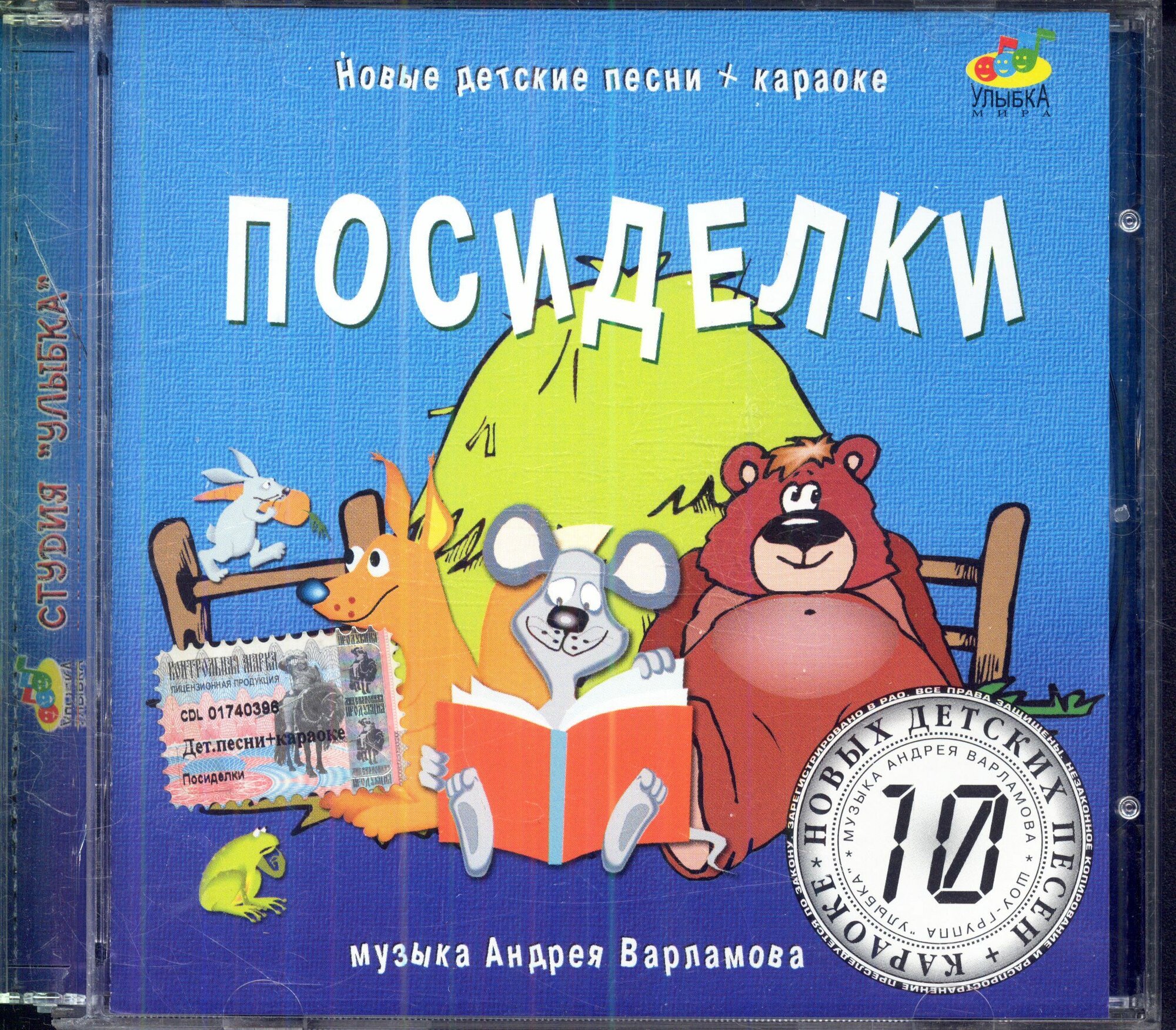 Андрей Варламов, Шоу-группа Улыбка. Караоке. Посиделки (Россия, Улыбка, Sc-15, 2003) CD