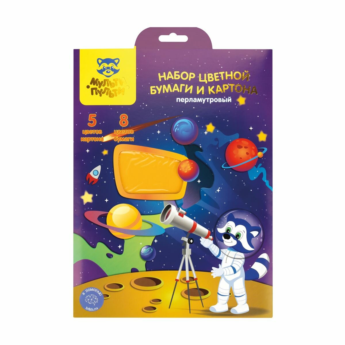 5 шт. Набор А4 цв. картона, 5л. 5цв. и цв. бумаги, 8л. 8цв. Мульти-Пульти "Енот в космосе", перламутровый, в папке с европодвесом