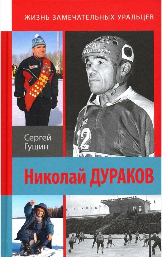 Николай Дураков. Король живет среди нас