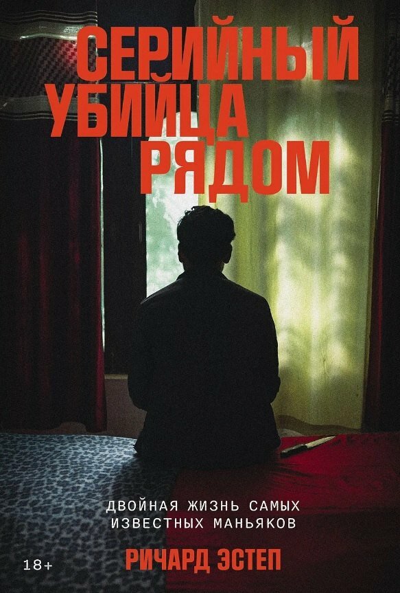 Серийный убийца рядом. Двойная жизнь самых известных маньяков