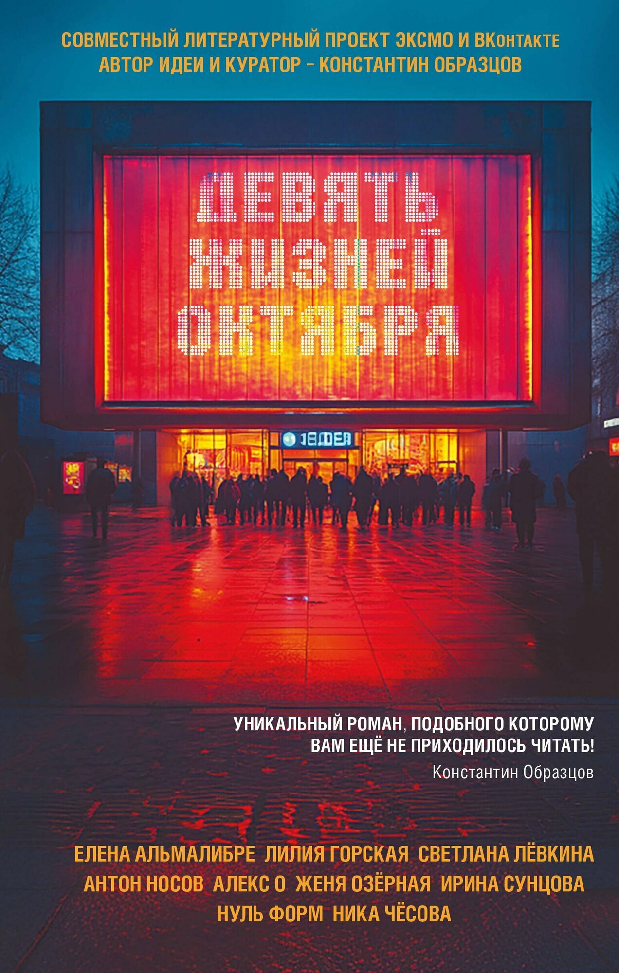 Девять жизней октября