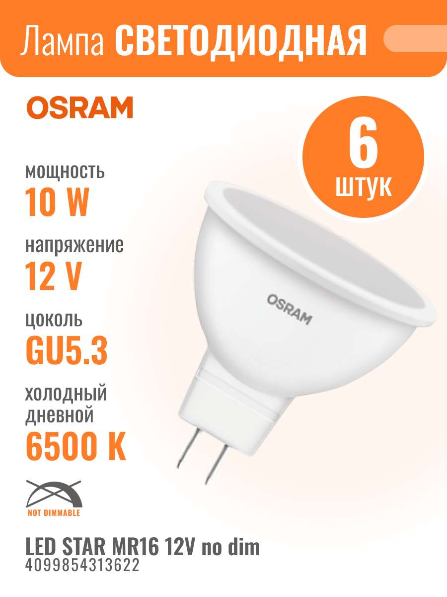 LS MR16 100 110° 10W /865 (=100W) 12V FR GU5.3 1000lm 40000h - лампа светодиодная OSRAM (Комплект из 6 шт.)