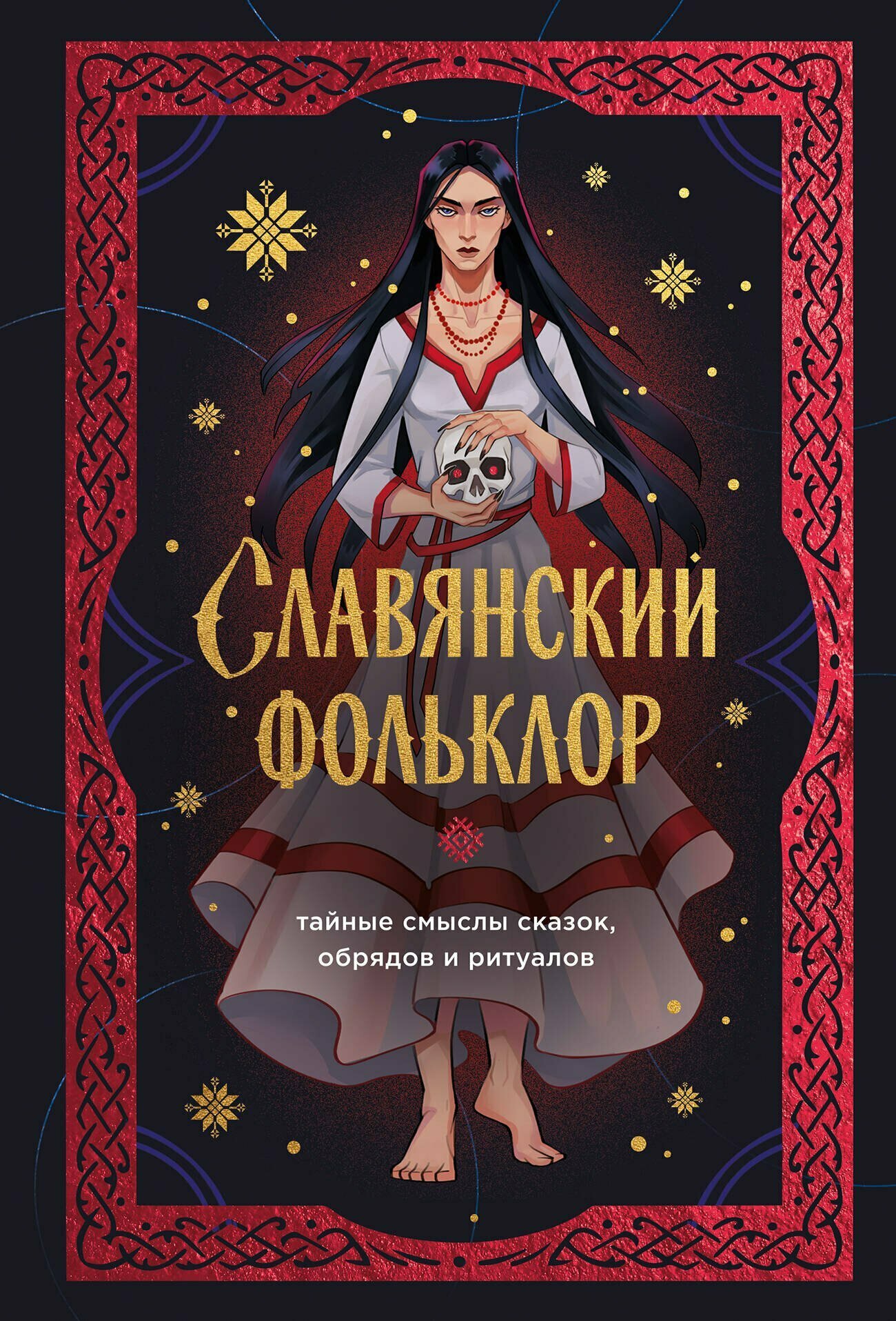 Славянский фольклор. Тайные смыслы сказок, обрядов и ритуалов (книга+закладка)