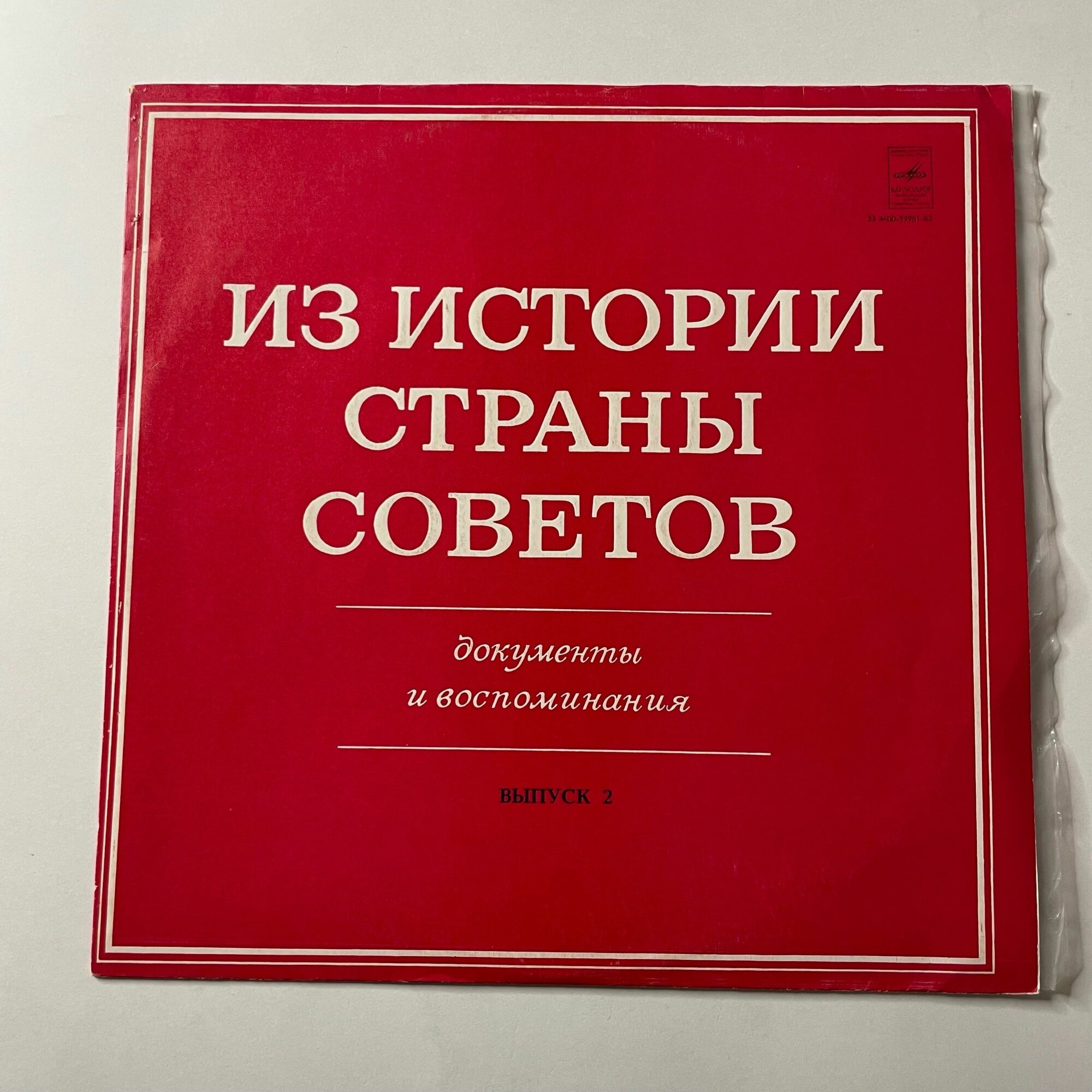 Винтажная виниловая пластинка LP Из Истории Страны Советов. Документы И Воспоминания. Выпуск II (СССР 1977) О создании колхоза и его достижениях
