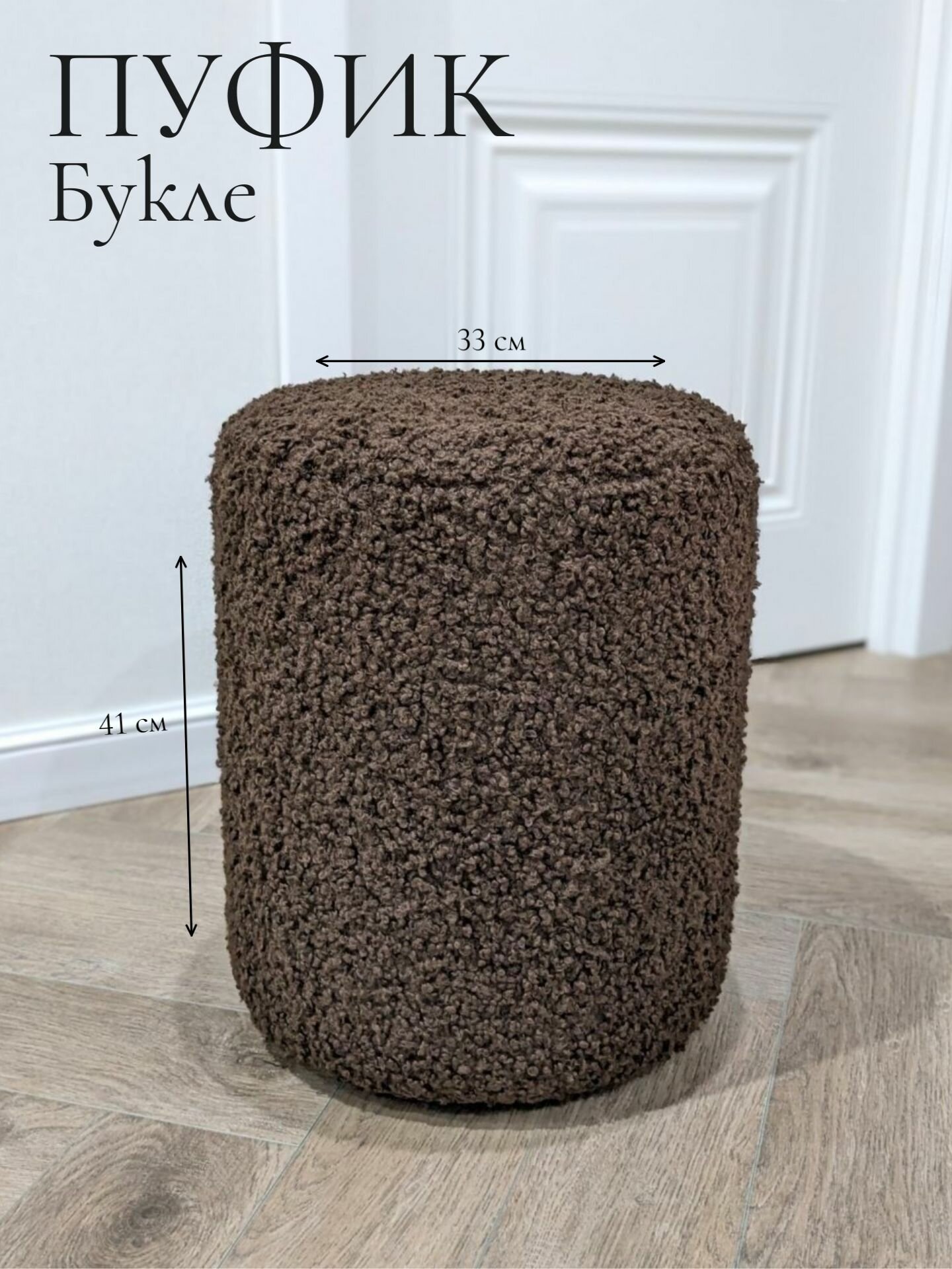 HOME Store Пуфик круглый для туалетного столика, Теплый коричнево-песочный - Букле, Коричневый