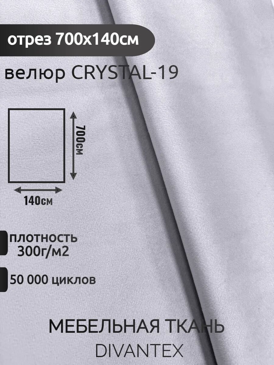 Мебельная ткань DIVANTEX велюр CRYSTAL отрез 700х140см