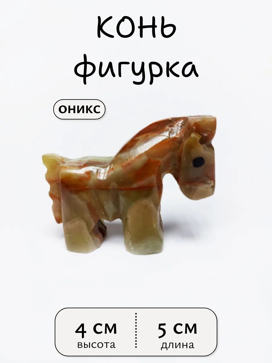 Фигурка коня из натурального оникса 5 см