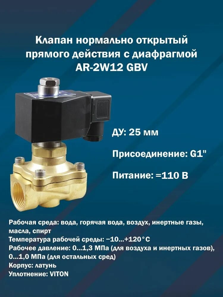 Клапан соленоидный нормально открытый AR-2W12 GBV (латунь, Ду 25 мм, G1", DC 110V)