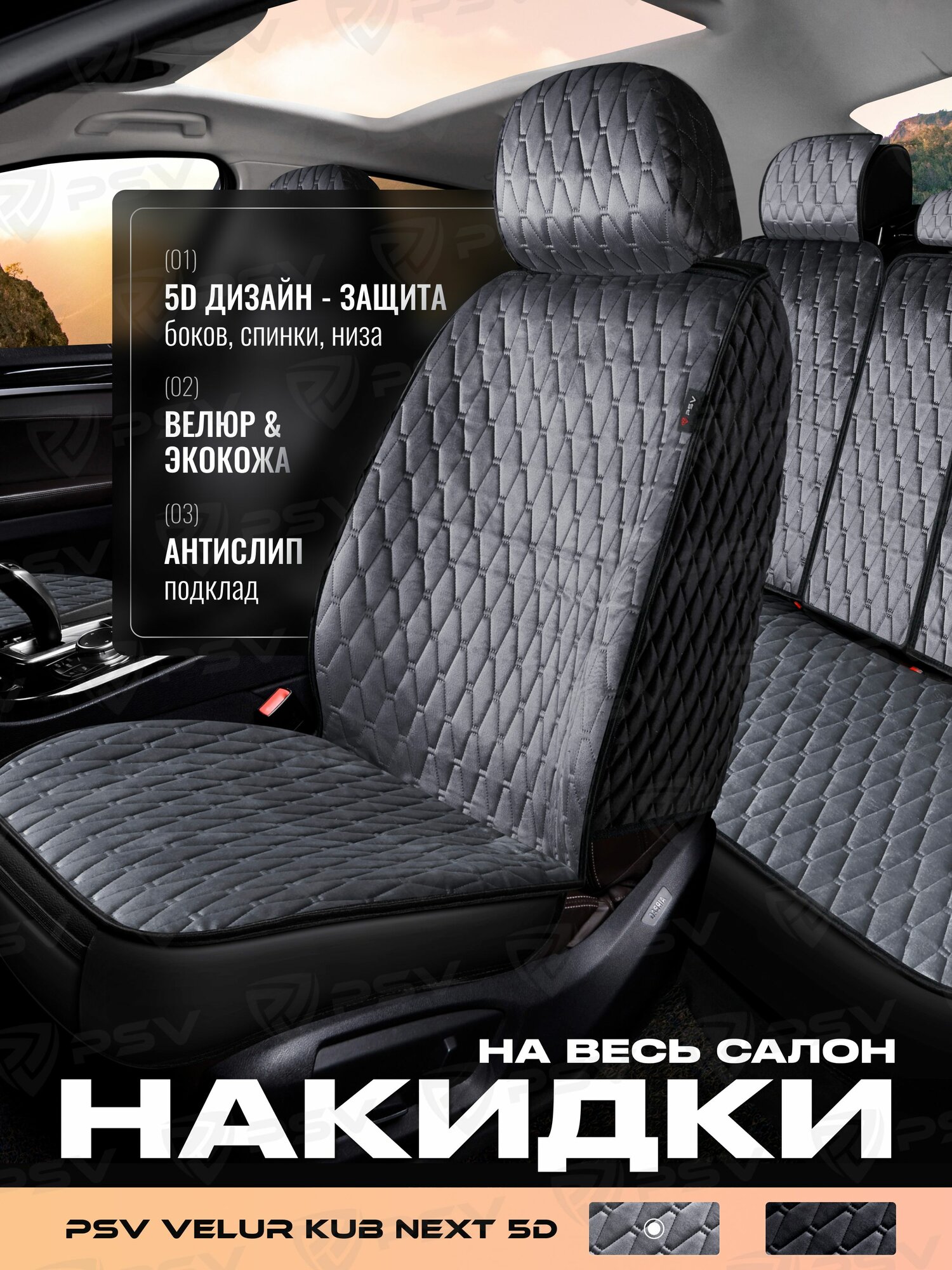 Накидки чехлы на сиденья в машину автомобильные велюровые 5D PSV Kub Next (Черно-Серый), комплект на весь салон