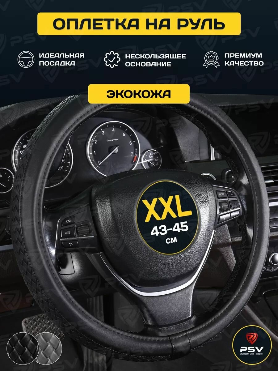 Чехол на руль оплетка руля для авто PSV ASTERIA (Черный) 2XL 43-45 см