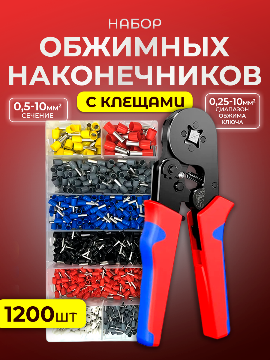 Набор обжимных наконечников проводов STAREX 1200 шт с клещами для снятия изоляции с диапазоном 0,25-10 мм2