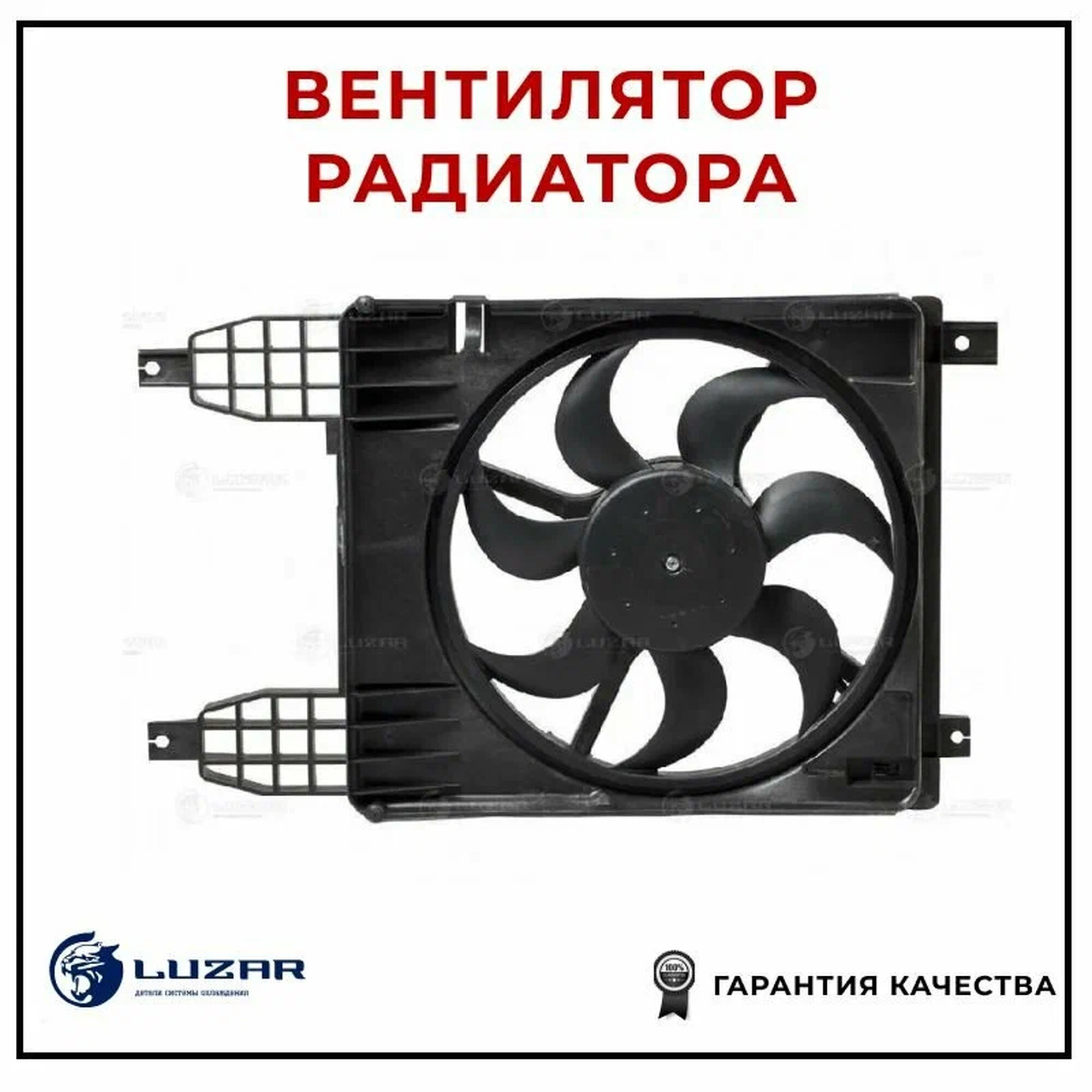 Электровентилятор охлаждения LUZAR LFK0581 для а/м Chevrolet Aveo T255 (08-) с кожухом
