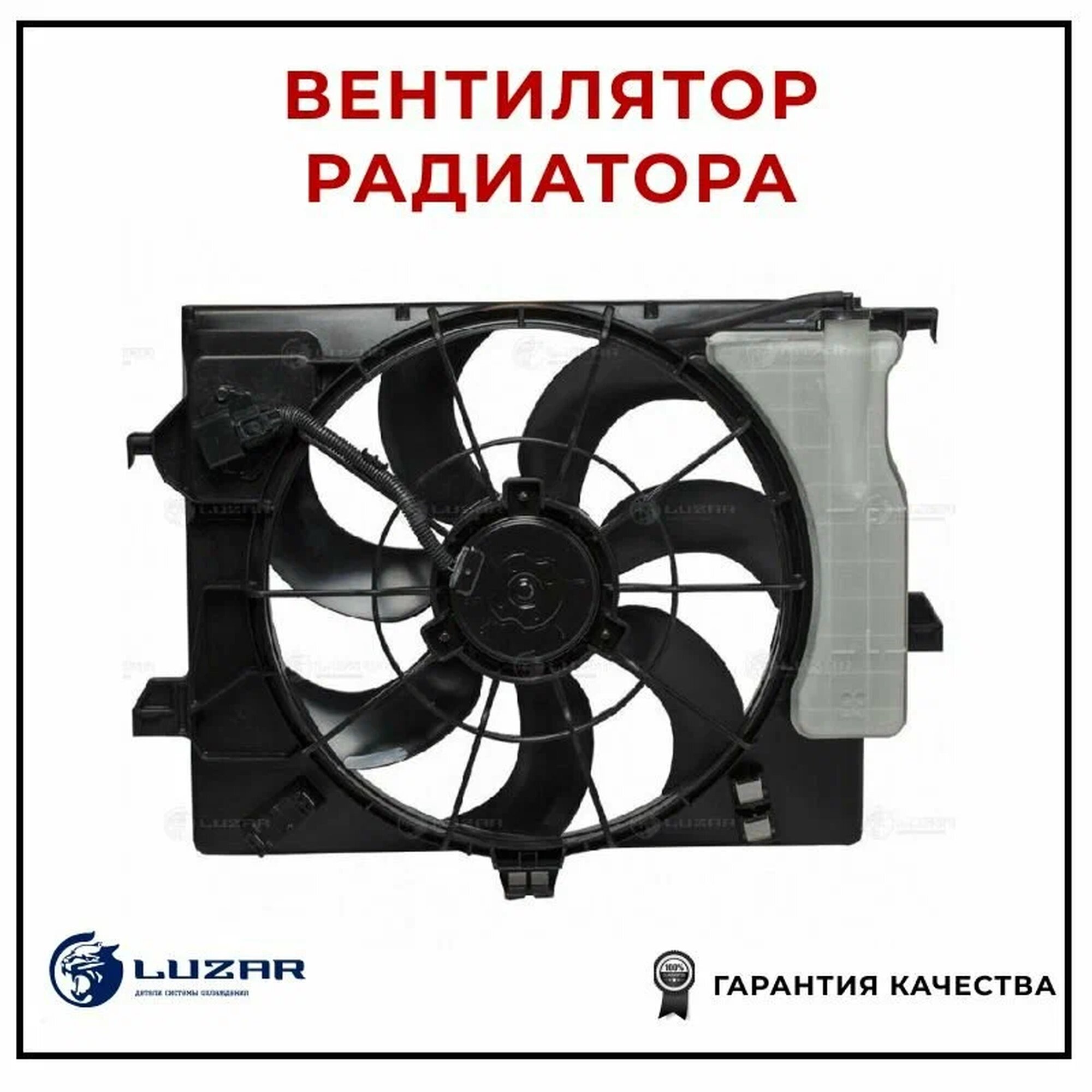 Электровентилятор охлаждения LUZAR LFK08L4 для а/м Hyundai Solaris (10-)/Kia Rio (10-) с кожухом и резистором A/C+