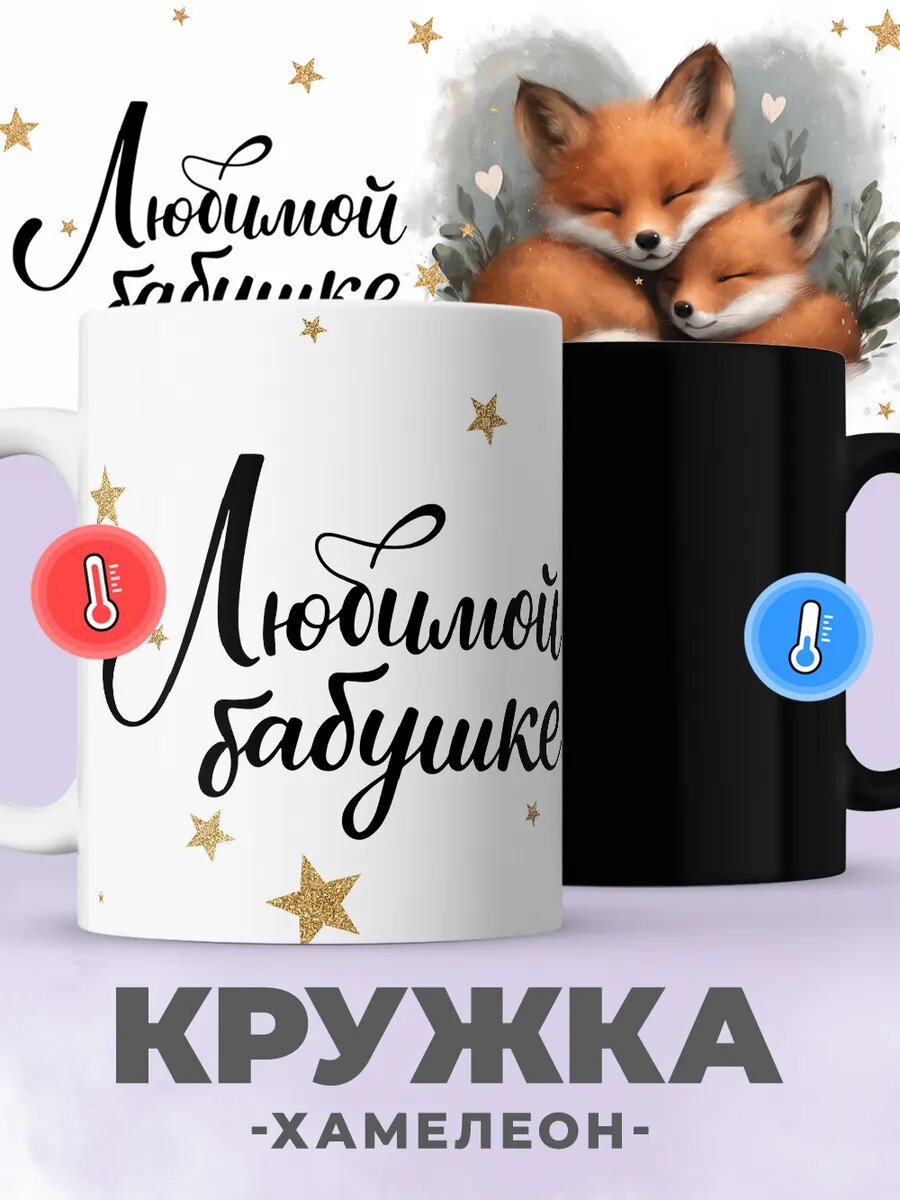 Кружка от "jojomojo" хамелеон с принтом бабушке, керамическая, 330мл