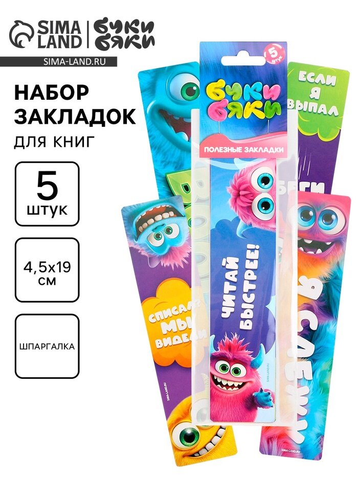 Закладки для книг картонные 5 шт, шпаргалки, Буки Бяки, 3 шт.