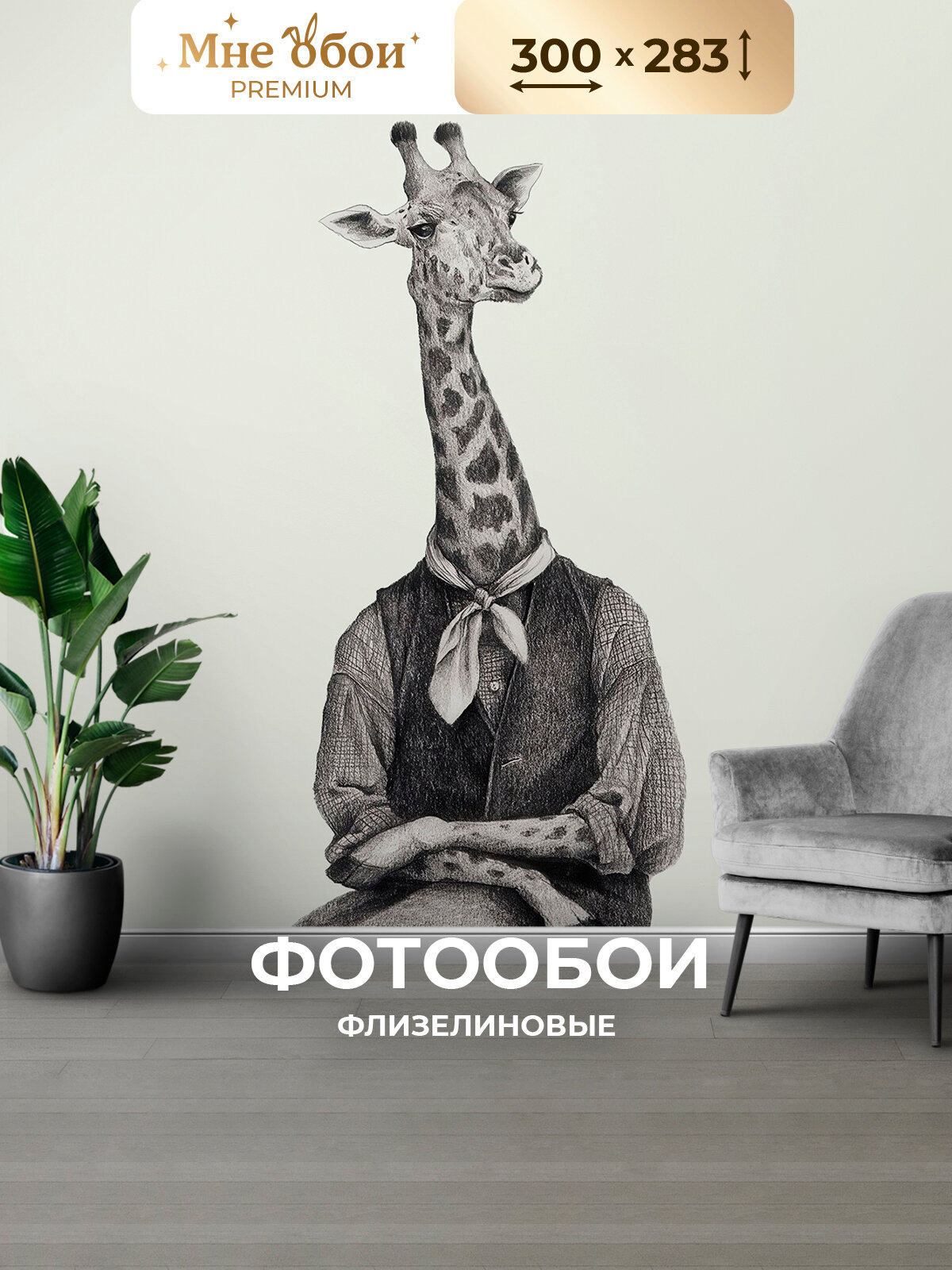 Фотообои на стену флизелиновые 3d для спальни и гостиной, на кухню 300х283 животные, жираф