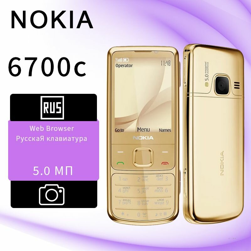 Nokia 6700C/5-мегапиксельная камераСкоростная сеть 3GЭкран QVGA 2,2 дюймаМоноблок из нержавеющей сталиФункция FM-радиоКлассический деловой мобильный телефон