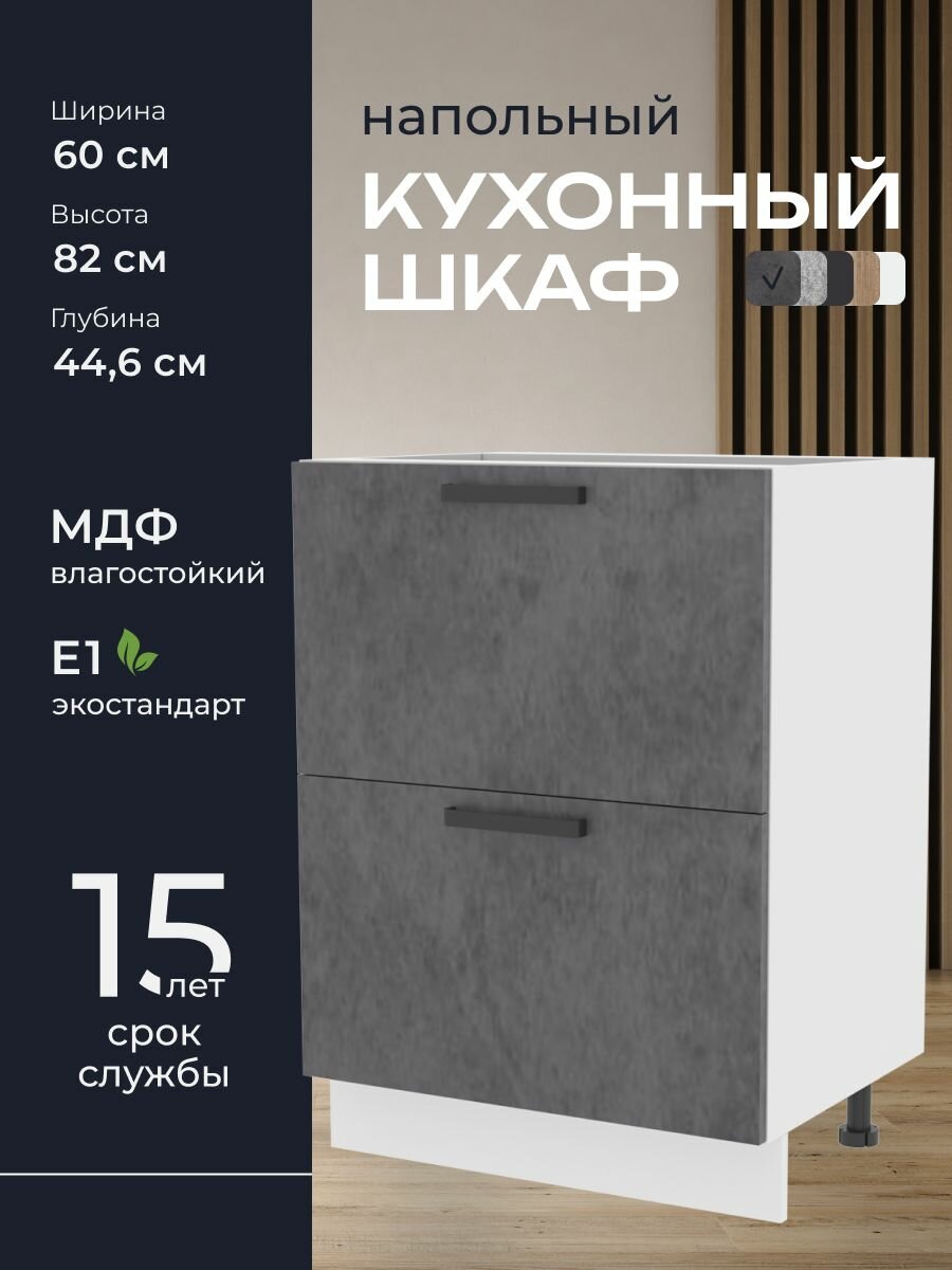 Кухни про, Кухонный шкаф, напольный модуль Н62, ширина 60 см влагостойкий МДФ, цвет: Бетон, 60х82х44,6 см 1 шт.