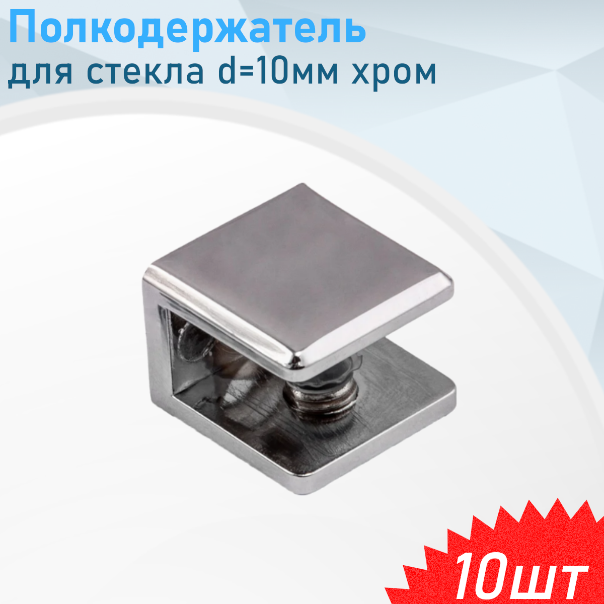 Полкодержатель для стекла d=10мм хром прямоугольный, 10 шт