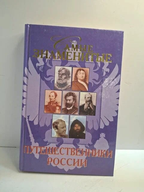 Самые знаменитые путешественники России
