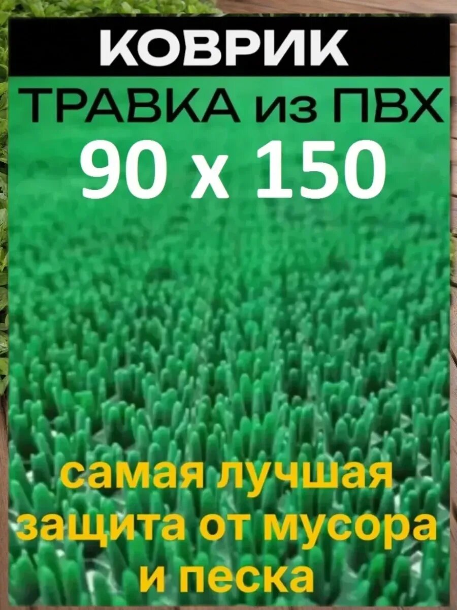 Коврик грязезащитный "Травка" 90 х 150 см, ПВХ, щетинистый, зеленый