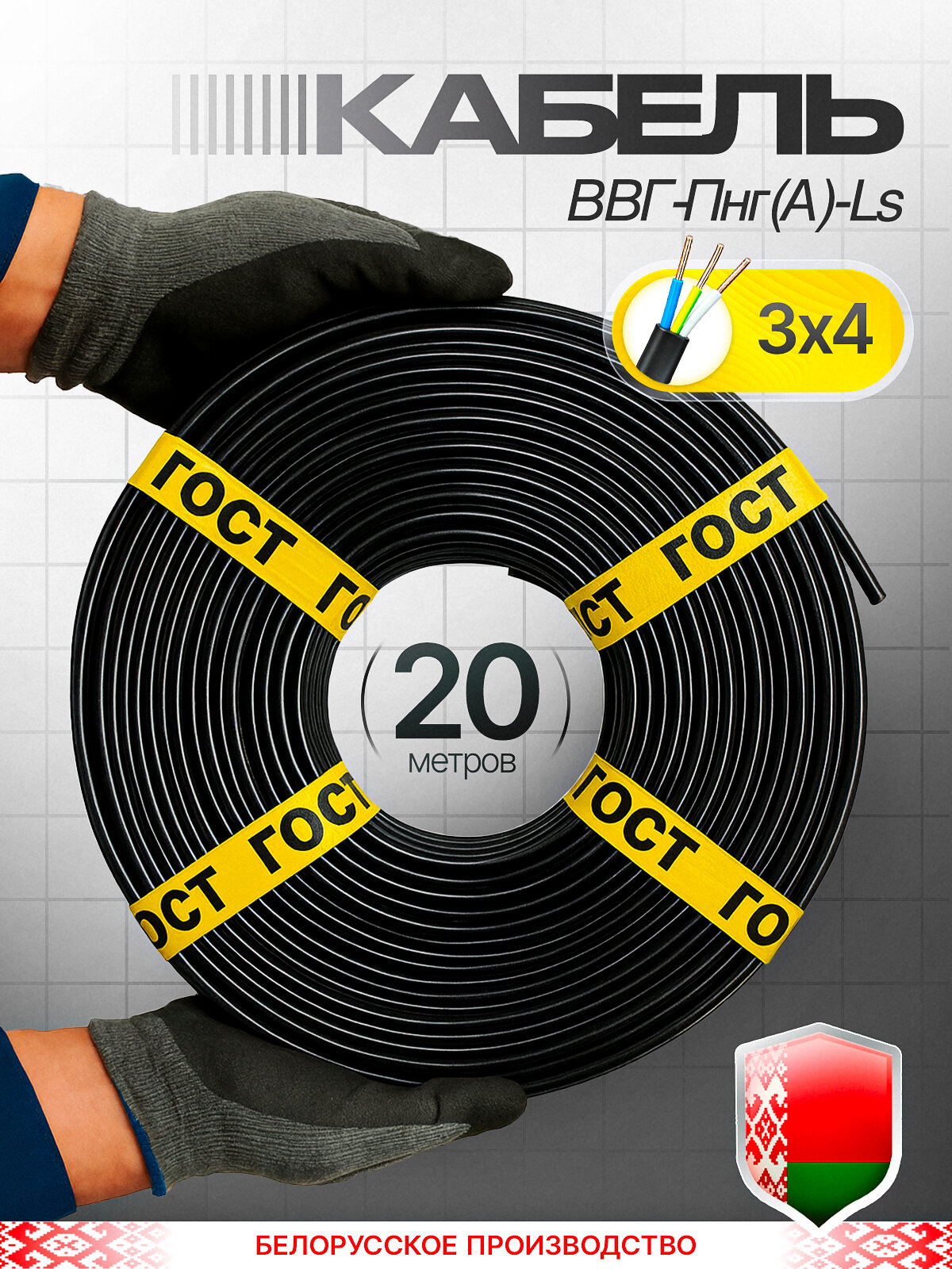 БелРоскабель Силовой кабель ВВГ-Пнг(А)-LS 3х4 мм , 20 м, медный, ГОСТ, для скрытой проводки