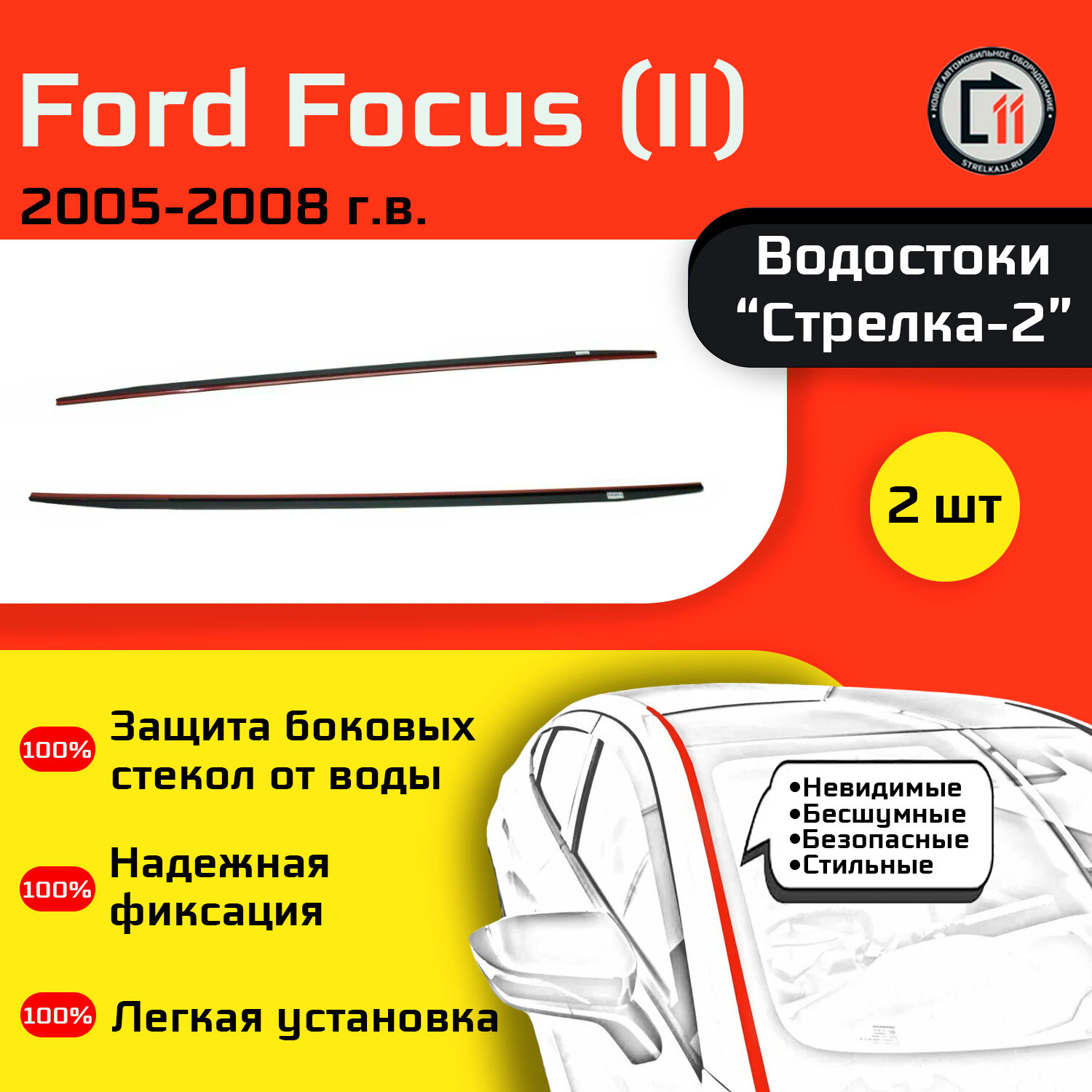 FORD FOCUS (Универсал) 2005-2008г. в. (II) с рейлингами - Дефлектор (водосток) лобового стекла Стрелка-2