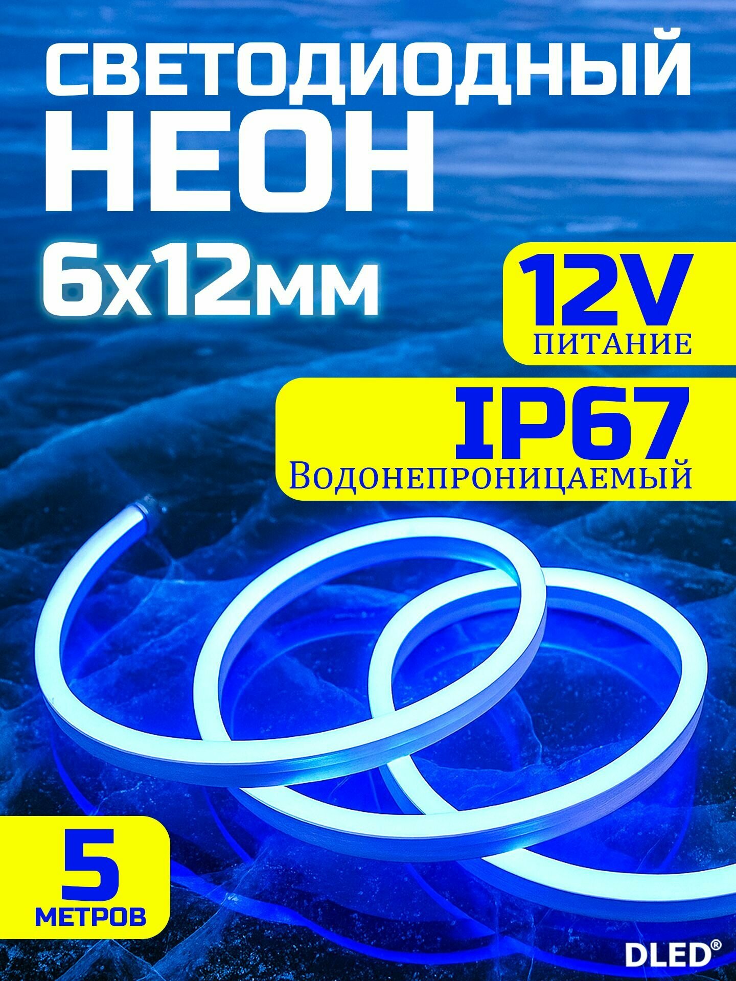 Неоновая светодиодная лента DLED 5м, 6х12мм, 12V DC, 120 LED/m, IP 67, гибкий неон с коннектором 5,5х2,1 мм, синий