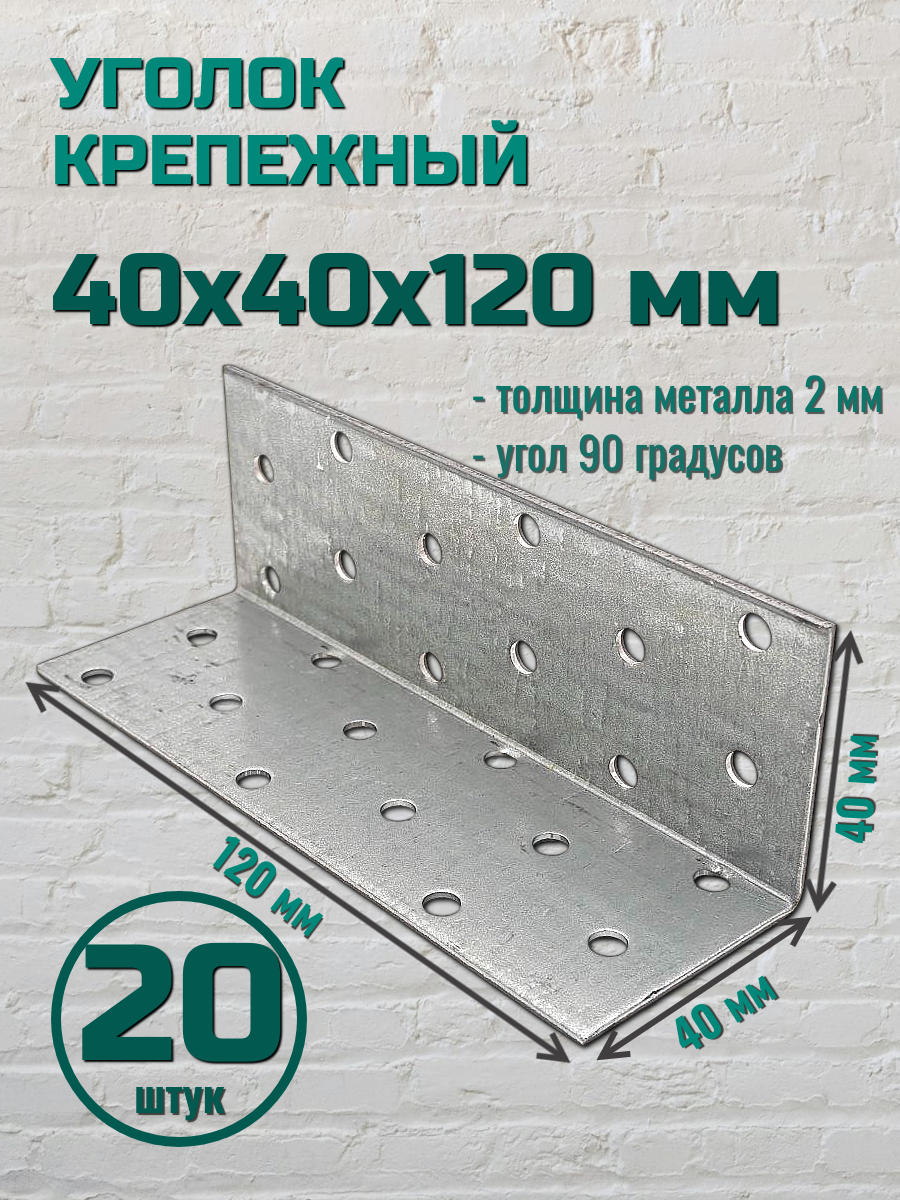 Уголок крепежный 40х40х120 цинк (20 шт.)
