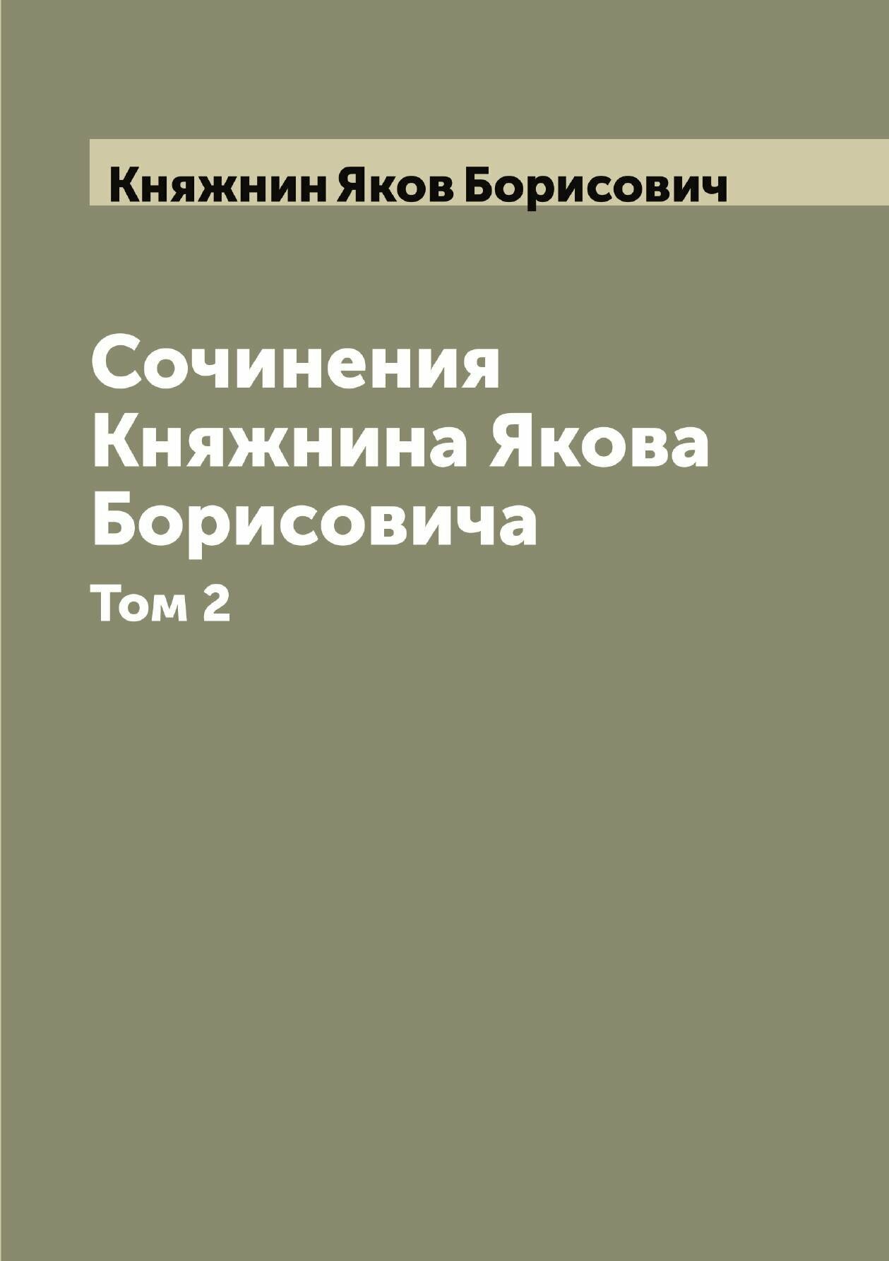 Сочинения Княжнина Якова Борисовича. Том 2