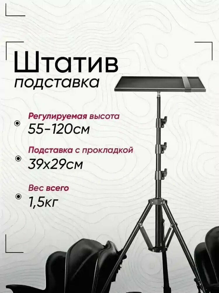 Подставка для ноутбука и проектора на штативе высотой до 120 см, напольная, кронштейн для проектора