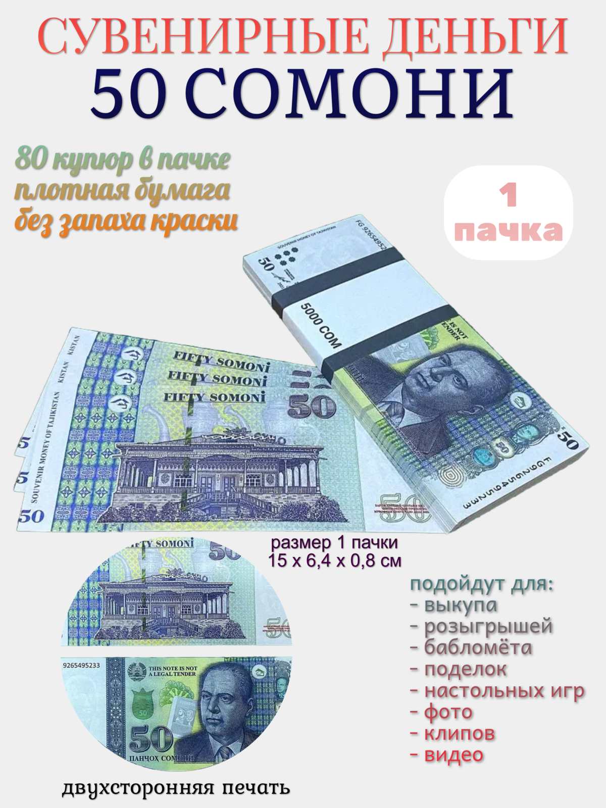 Деньги сувенирные Филькина Грамота, 50 таджикских сомони, 1 пачка, 80 штук в пачке