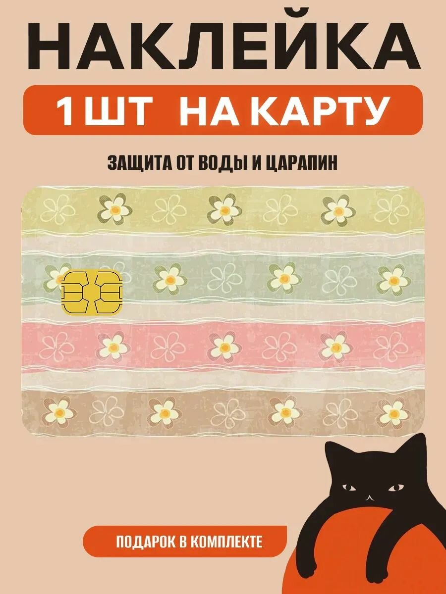 Наклейка на банковскую карту