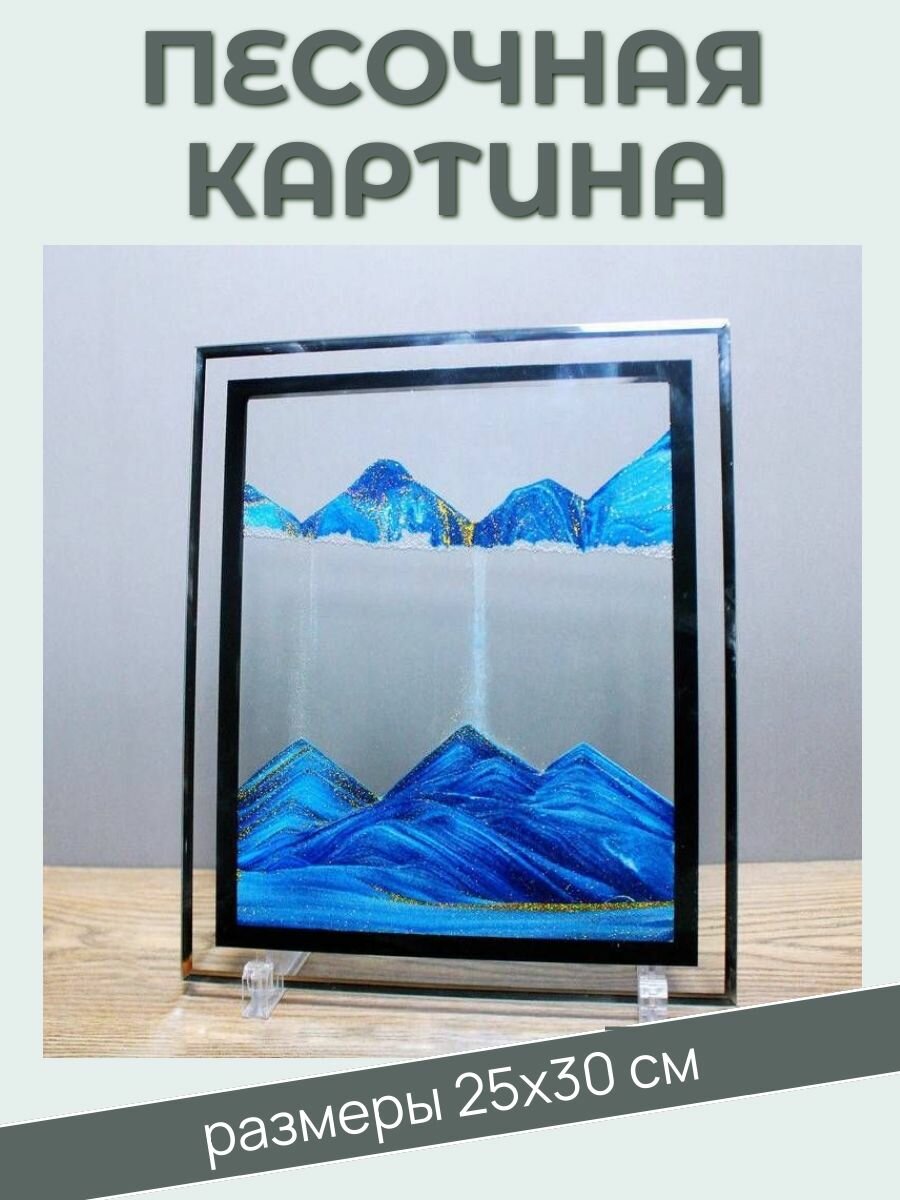 3D Картина с движущимся песком 25х30 см прямоугольная на подставке синяя
