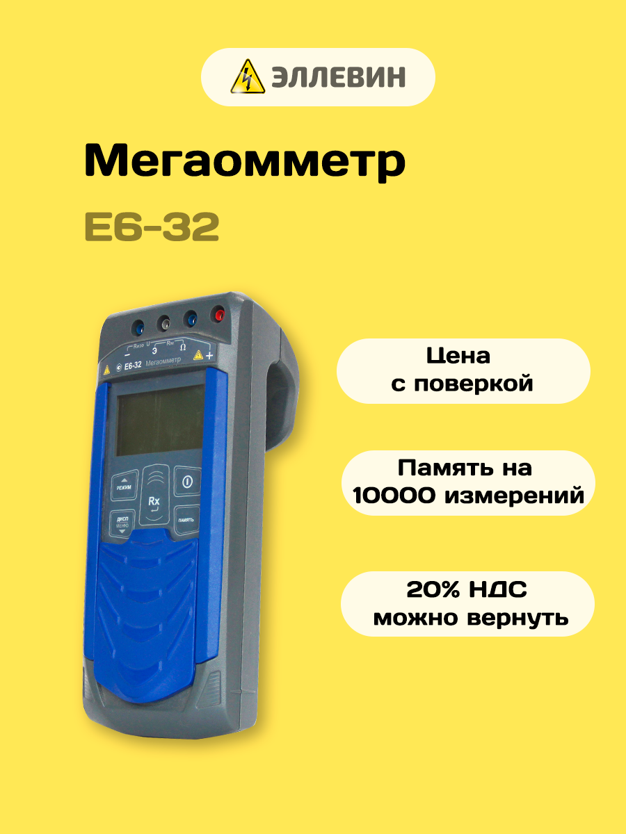 Мегаомметр Е6-32 "радио-сервис" С поверкой! цвет синий, IP54