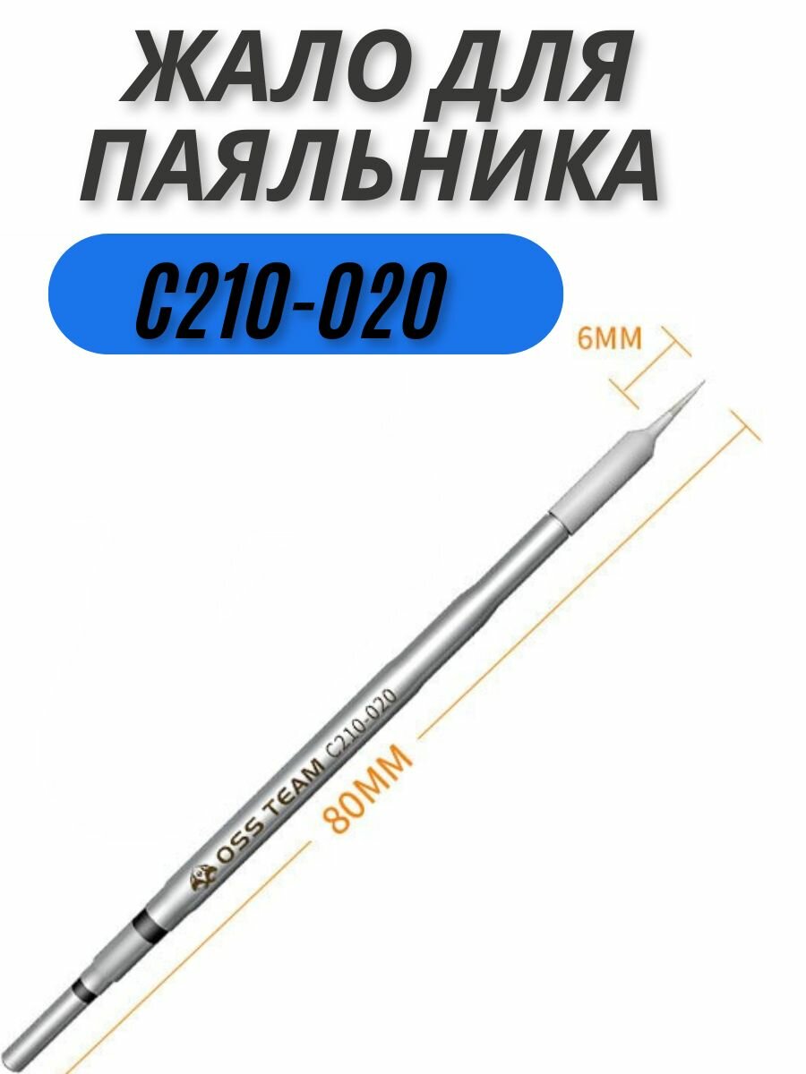 Жало для паяльника C210-020