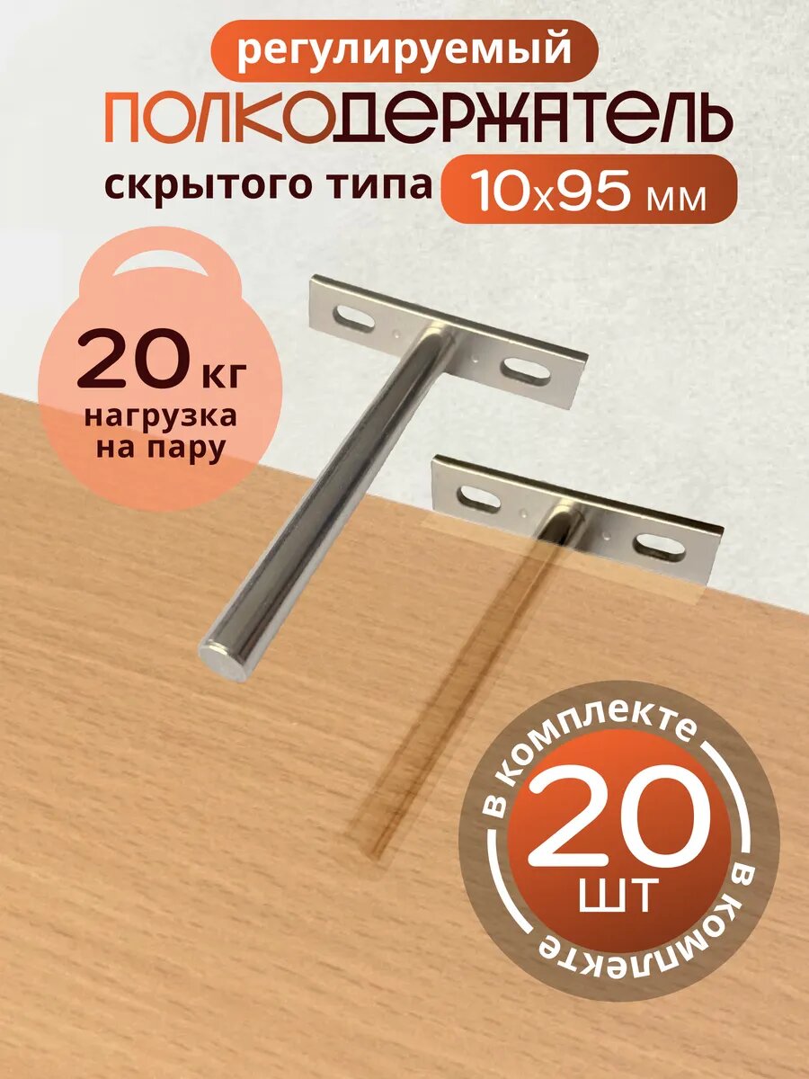 Полкодержатель скрытого типа 10*95мм,20 шт