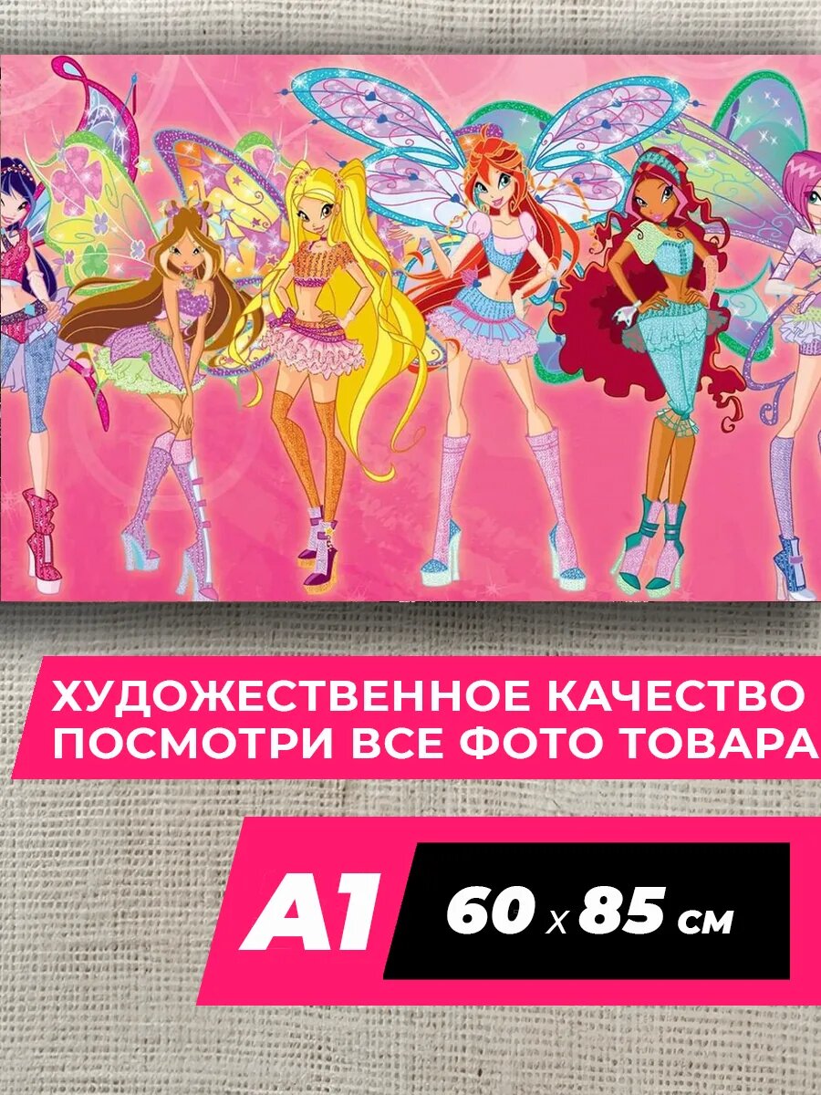 Постер Винкс Winx на стену 45 A1, матовая фотобумага премиум качества