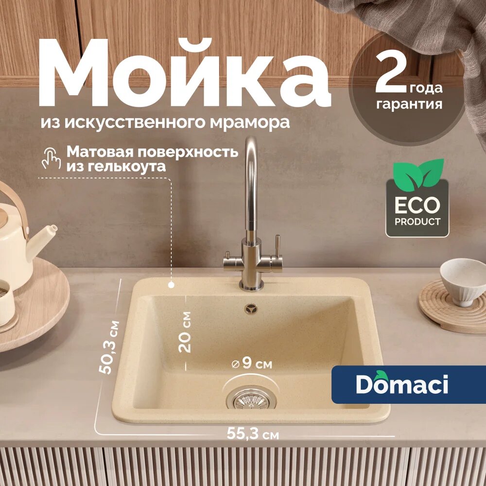 Мойка кухонная Domaci Парма V-800 мраморная, 55x50, мойка для кухни, квадратная, бежевая, матовая