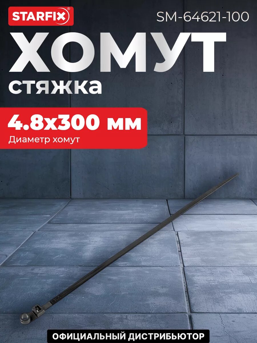 Хомут-стяжка с монтажным отверстием 4,8х300 мм черный STARFIX 100 штук (SM-64621-100)