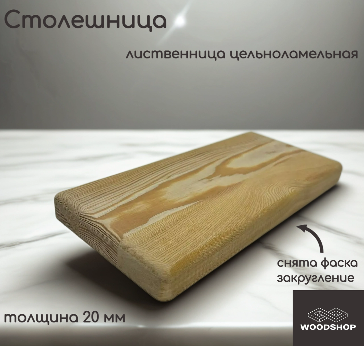 Столешница деревянная WOODSHOP 20х450х1200 мм лиственница цельноламельная, сорт АВ