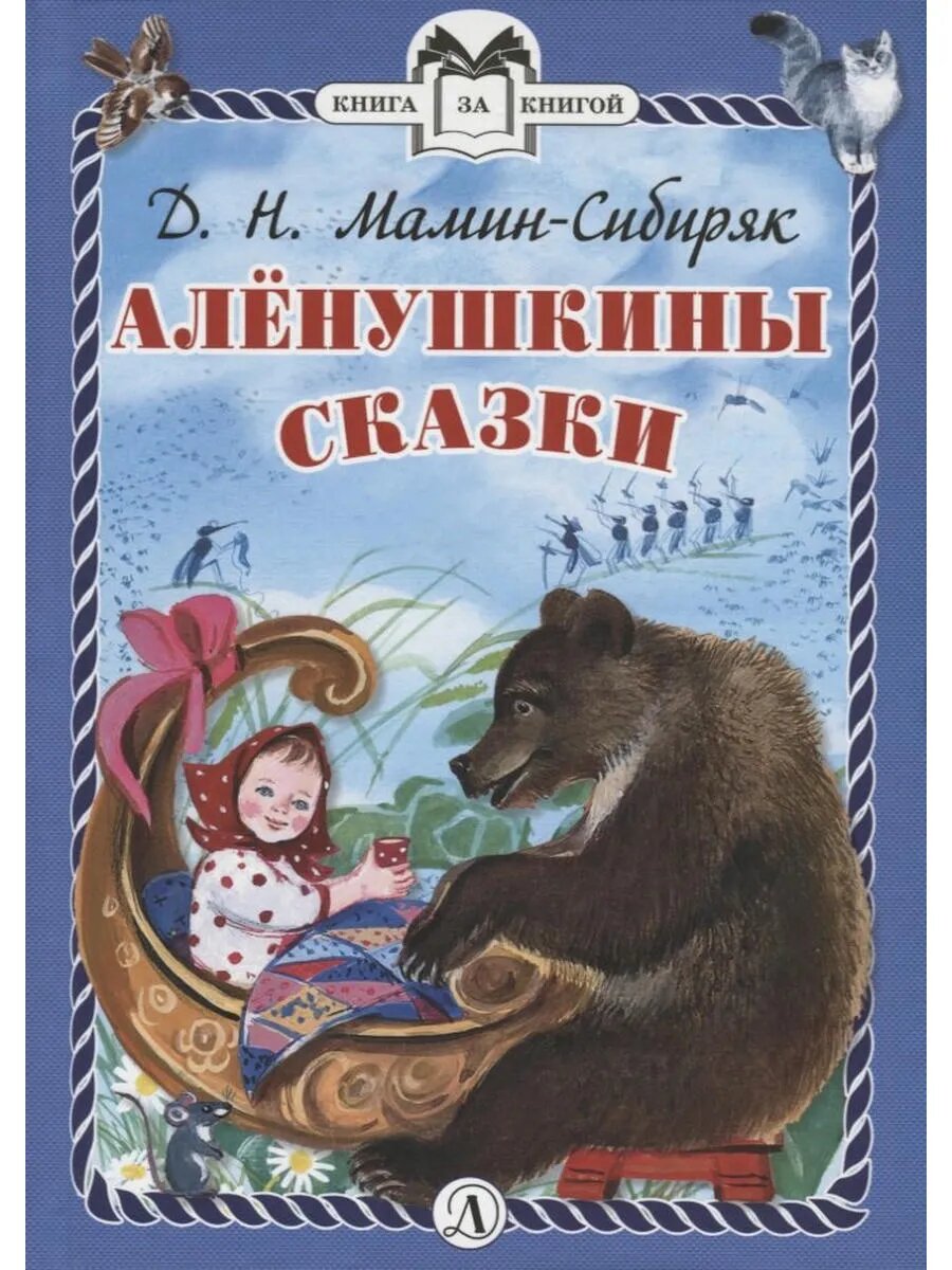 Аленушкины сказки