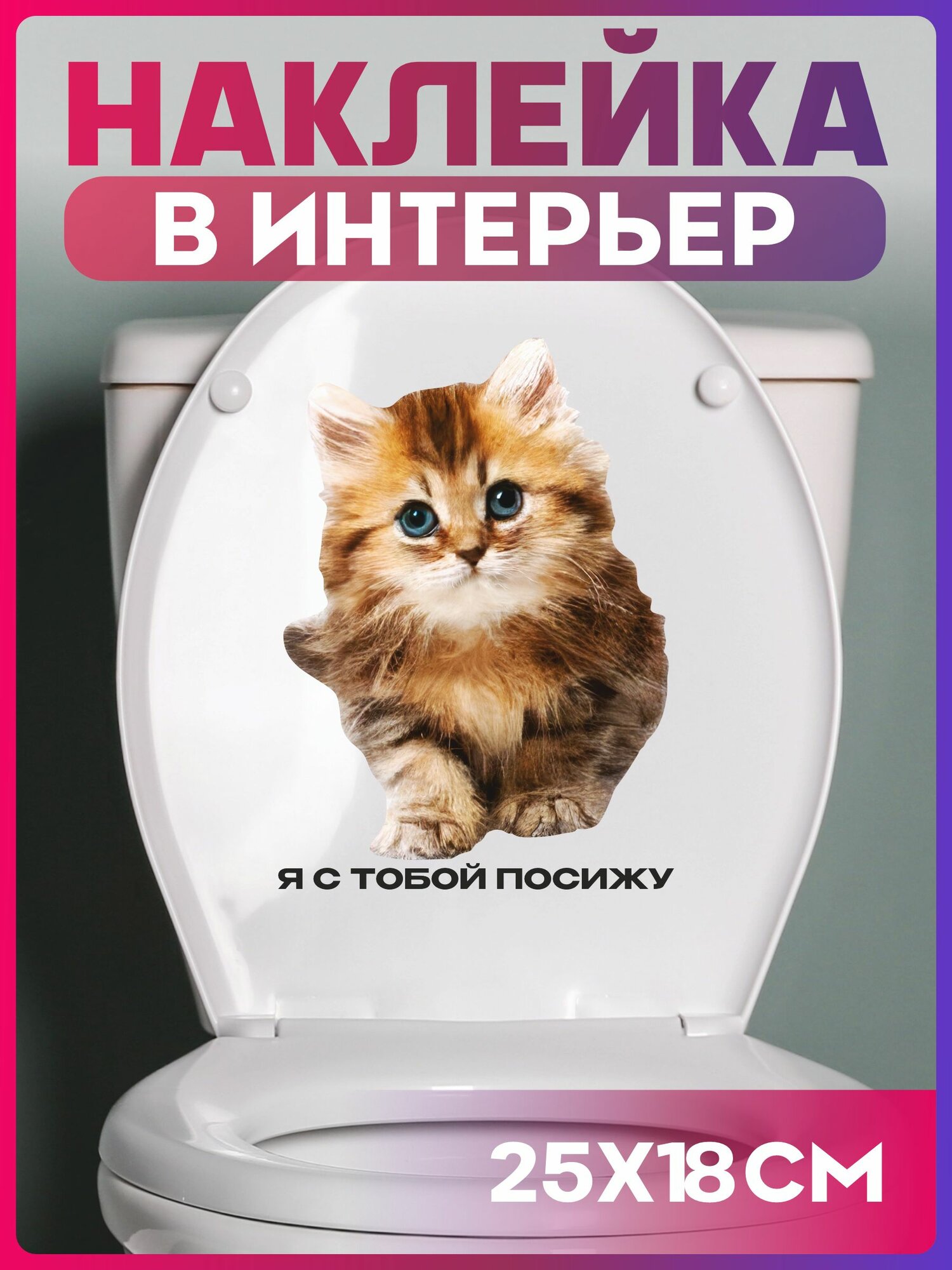 Наклейка на унитаз Котик