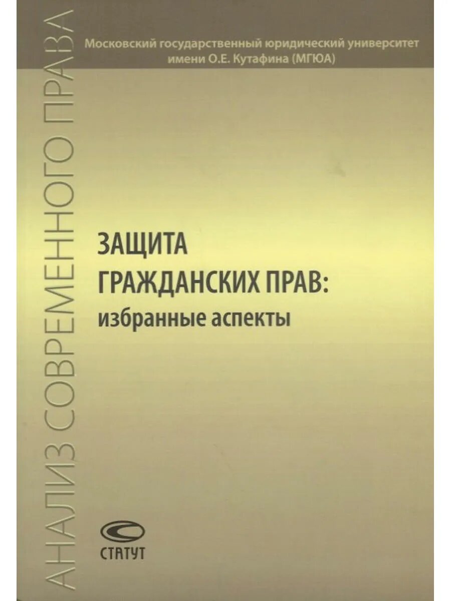 Защита гражданских прав: избранные аспекты