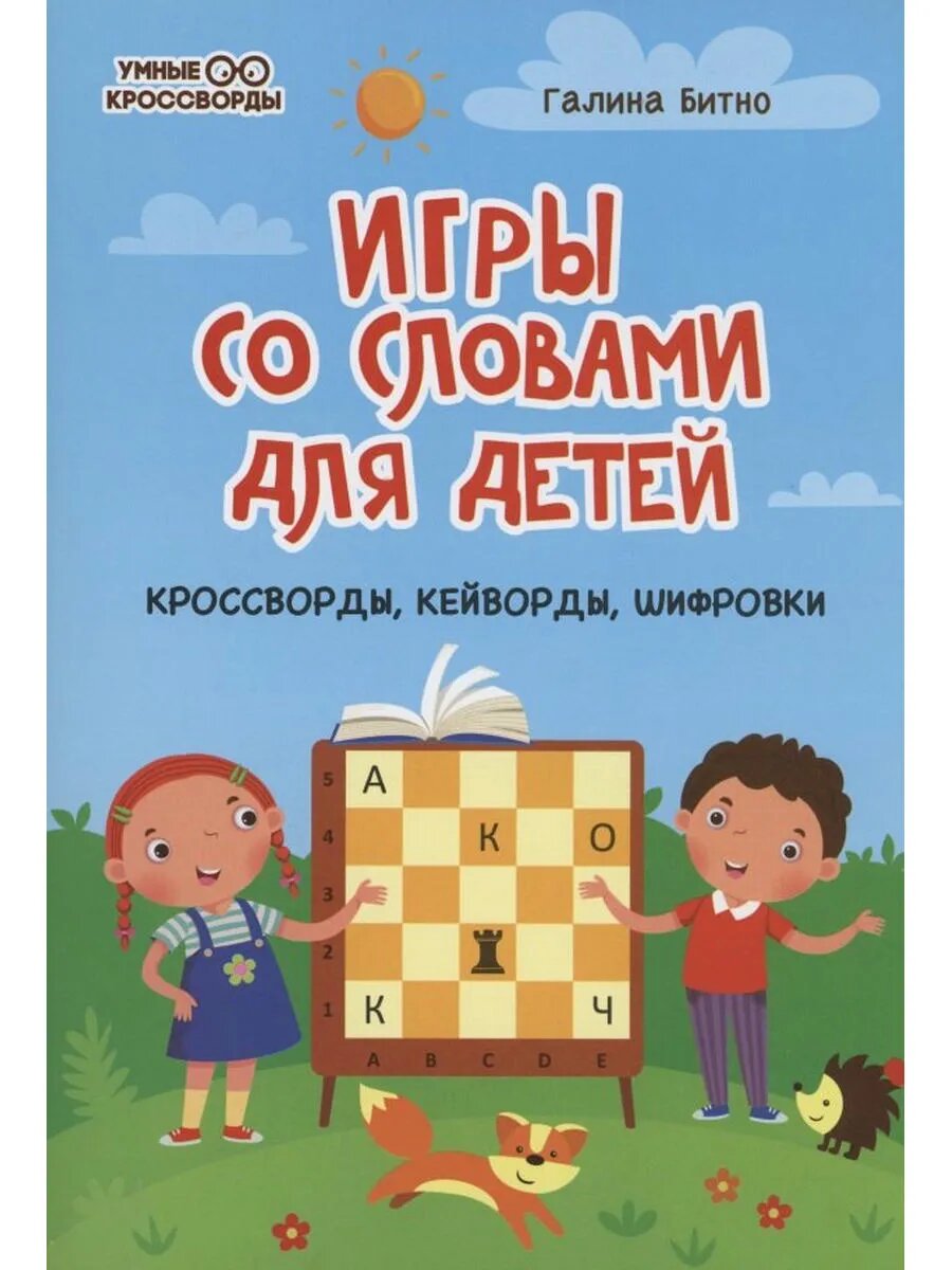 Игры со словами для детей: кроссворды, кейворды, шифровки