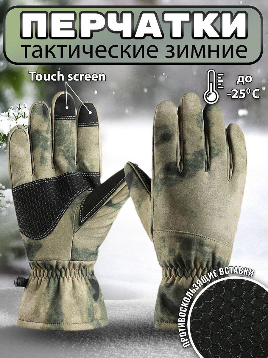 Перчатки зимние на флисе Softshell с противоскользящими вставками камуфляжные зеленые Размер: 2XL